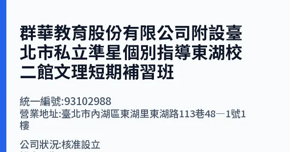 群華教育股份有限公司附設臺北市私立準星個別指導東湖校二館文理短期補習班的照片-統編 93102988(臺北市) 公司登記資料與營業項目詳細圖表