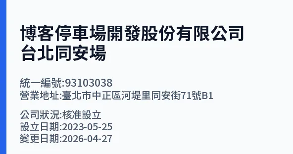 博客停車場開發股份有限公司台北同安場的照片-統編 93103038(臺北市) 公司登記資料與營業項目詳細圖表