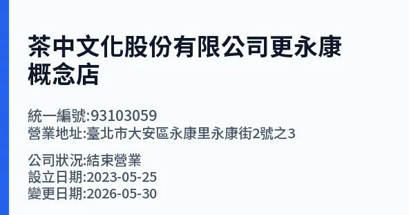 茶中文化股份有限公司更永康概念店的照片-統編 93103059(臺北市) 公司登記資料與營業項目詳細圖表