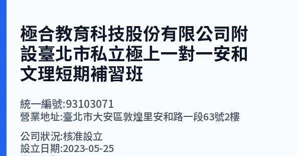 極合教育科技股份有限公司附設臺北市私立極上一對一安和文理短期補習班的照片-統編 93103071(臺北市) 公司登記資料與營業項目詳細圖表