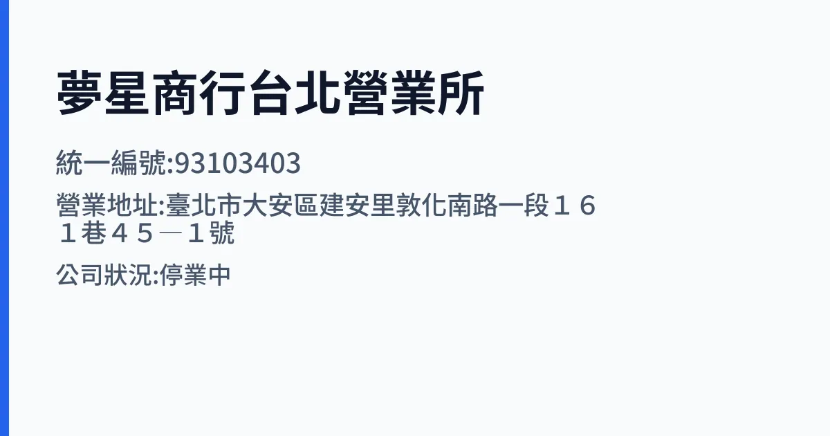 夢星商行台北營業所 - 統編 93103403(臺北市) 公司登記資料與營業項目詳細圖表