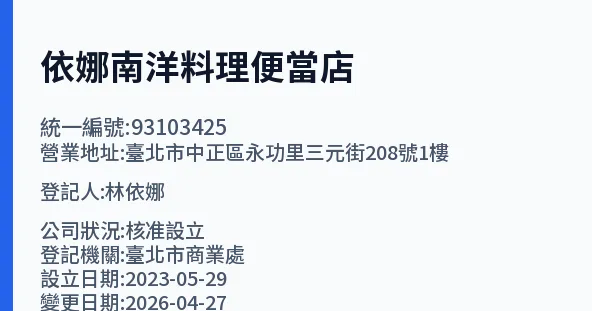 依娜南洋料理便當店的照片-統編 93103425(臺北市) 公司登記資料與營業項目詳細圖表