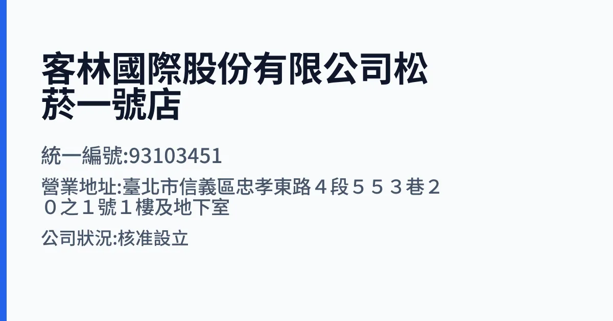 客林國際股份有限公司松菸一號店 - 統編 93103451(臺北市) 公司登記資料與營業項目詳細圖表