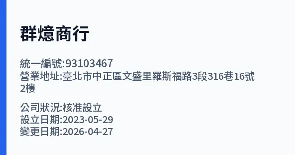 群燱商行的照片-統編 93103467(臺北市) 公司登記資料與營業項目詳細圖表