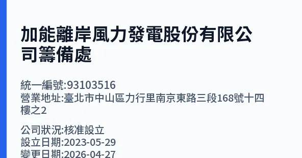 加能離岸風力發電股份有限公司籌備處的照片-統編 93103516(臺北市) 公司登記資料與營業項目詳細圖表