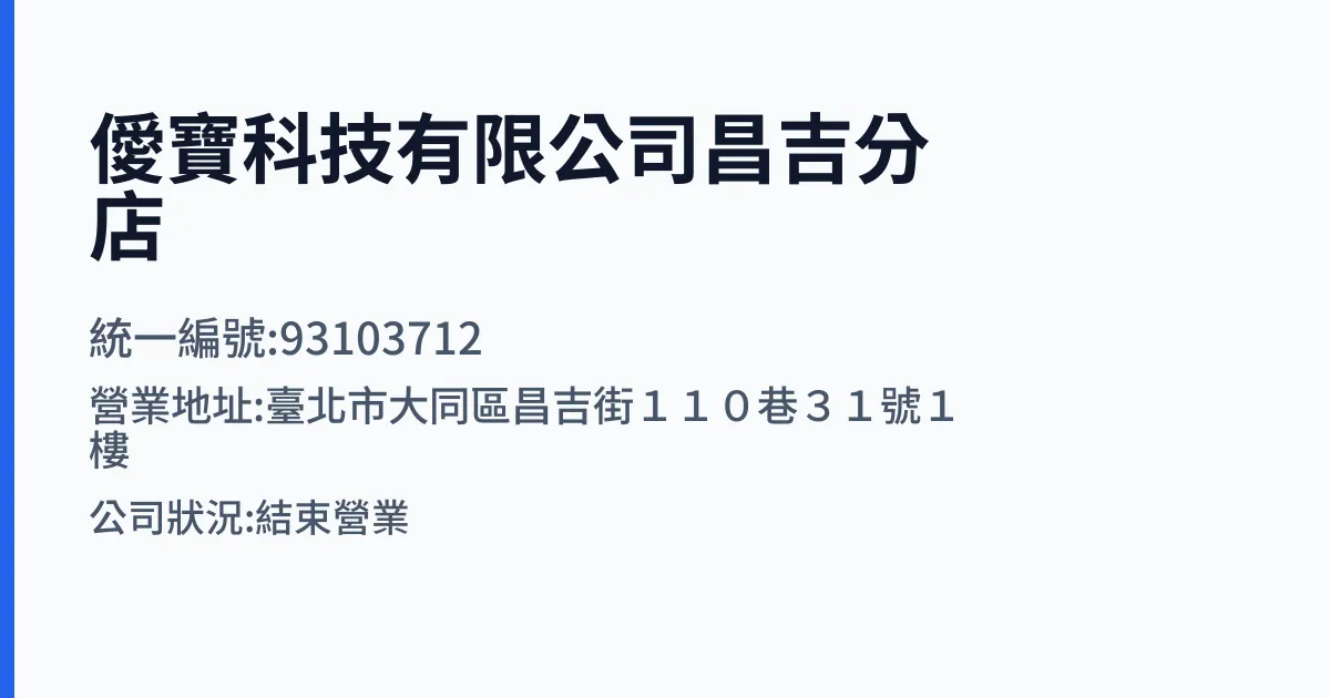 僾寶科技有限公司昌吉分店 - 統編 93103712(臺北市) 公司登記資料與營業項目詳細圖表