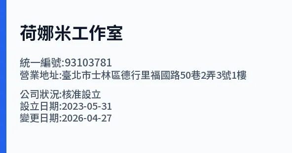 荷娜米工作室的照片-統編 93103781(臺北市) 公司登記資料與營業項目詳細圖表