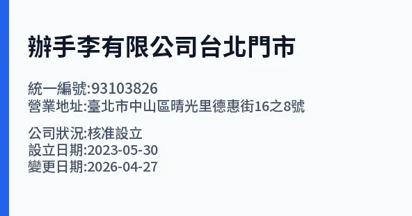 辦手李有限公司台北門市的照片-統編 93103826(臺北市) 公司登記資料與營業項目詳細圖表