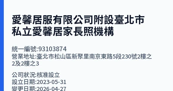 愛馨居服有限公司附設臺北市私立愛馨居家長照機構的照片-統編 93103874(臺北市) 公司登記資料與營業項目詳細圖表