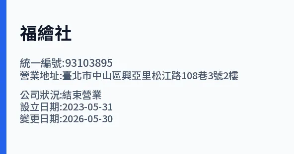 福繪社的照片-統編 93103895(臺北市) 公司登記資料與營業項目詳細圖表