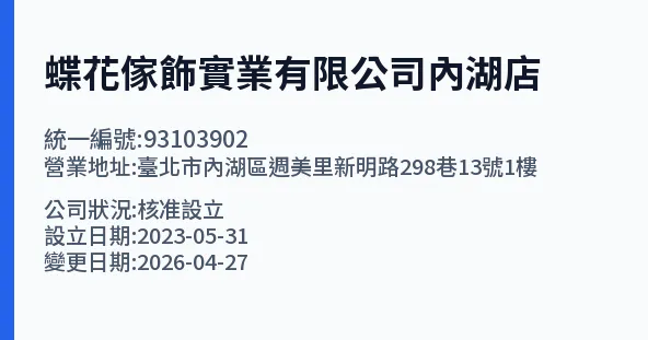 蝶花傢飾實業有限公司內湖店的照片-統編 93103902(臺北市) 公司登記資料與營業項目詳細圖表
