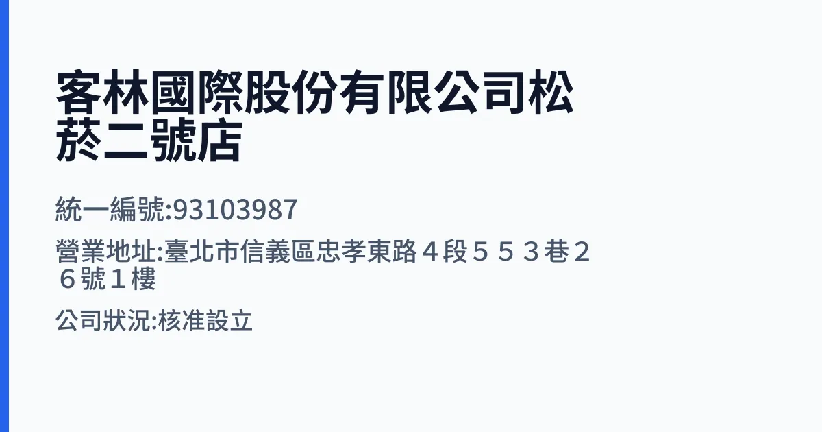 客林國際股份有限公司松菸二號店 - 統編 93103987(臺北市) 公司登記資料與營業項目詳細圖表