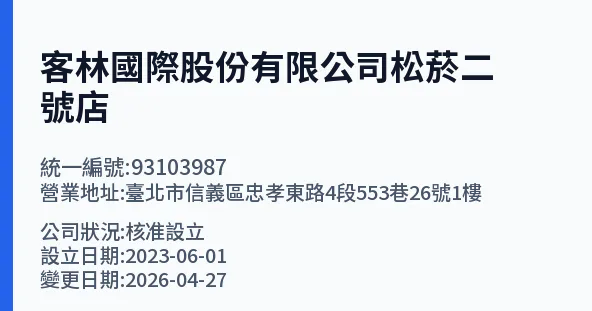 客林國際股份有限公司松菸二號店的照片-統編 93103987(臺北市) 公司登記資料與營業項目詳細圖表