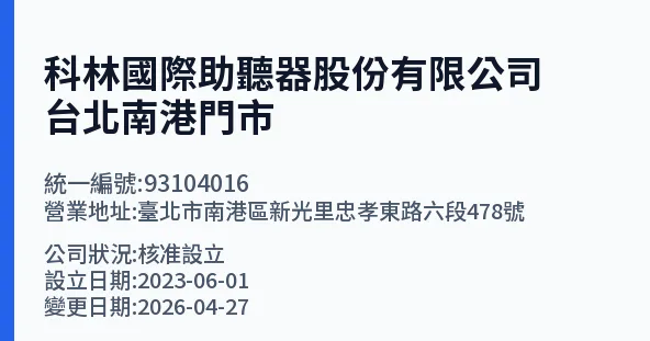 科林國際助聽器股份有限公司台北南港門市的照片-統編 93104016(臺北市) 公司登記資料與營業項目詳細圖表