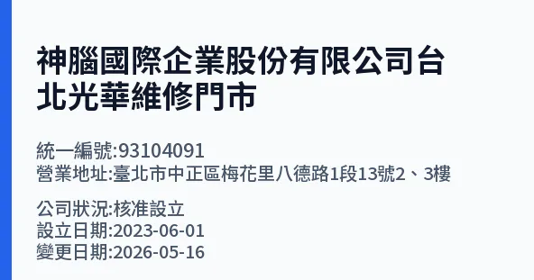 神腦國際企業股份有限公司台北光華維修門市的照片-統編 93104091(臺北市) 公司登記資料與營業項目詳細圖表