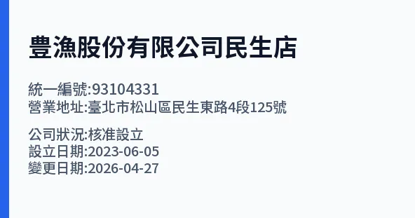 豊漁股份有限公司民生店的照片-統編 93104331(臺北市) 公司登記資料與營業項目詳細圖表