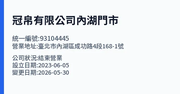 冠帛有限公司內湖門市的照片-統編 93104445(臺北市) 公司登記資料與營業項目詳細圖表