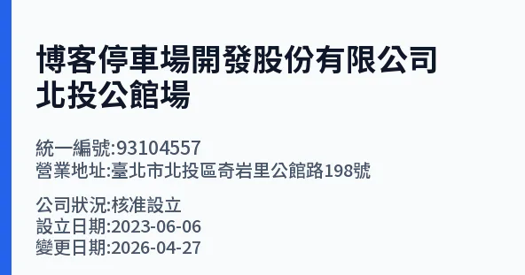 博客停車場開發股份有限公司北投公館場的照片-統編 93104557(臺北市) 公司登記資料與營業項目詳細圖表