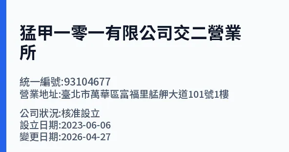 猛甲一零一有限公司交二營業所的照片-統編 93104677(臺北市) 公司登記資料與營業項目詳細圖表