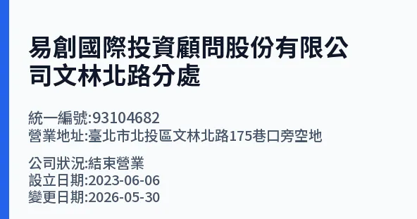 易創國際投資顧問股份有限公司文林北路分處的照片-統編 93104682(臺北市) 公司登記資料與營業項目詳細圖表