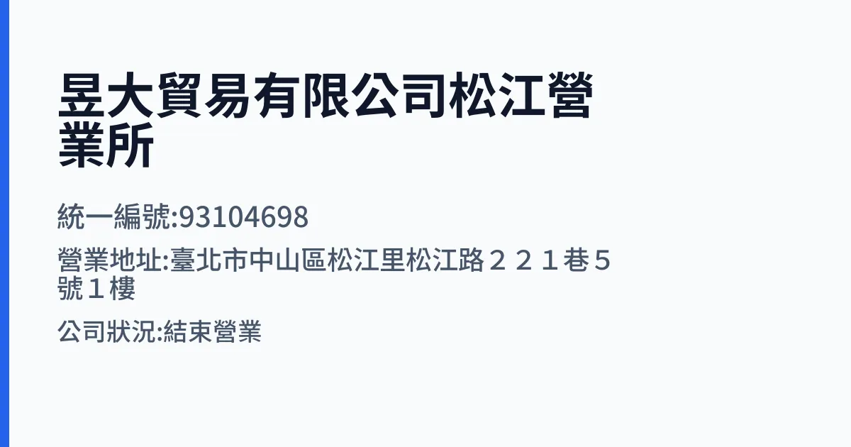 昱大貿易有限公司松江營業所 - 統編 93104698(臺北市) 公司登記資料與營業項目詳細圖表