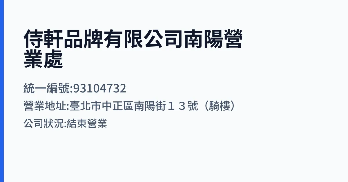侍軒品牌有限公司南陽營業處 - 統編 93104732(臺北市) 公司登記資料與營業項目詳細圖表