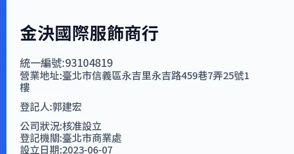 金決國際服飾商行的照片-統編 93104819(臺北市) 公司登記資料與營業項目詳細圖表