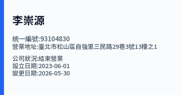 李崇源的照片-統編 93104830(臺北市) 公司登記資料與營業項目詳細圖表