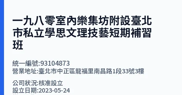 一九八零室內樂集坊附設臺北市私立學思文理技藝短期補習班的照片-統編 93104873(臺北市) 公司登記資料與營業項目詳細圖表