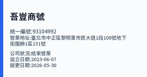 吾豈商號的照片-統編 93104992(臺北市) 公司登記資料與營業項目詳細圖表