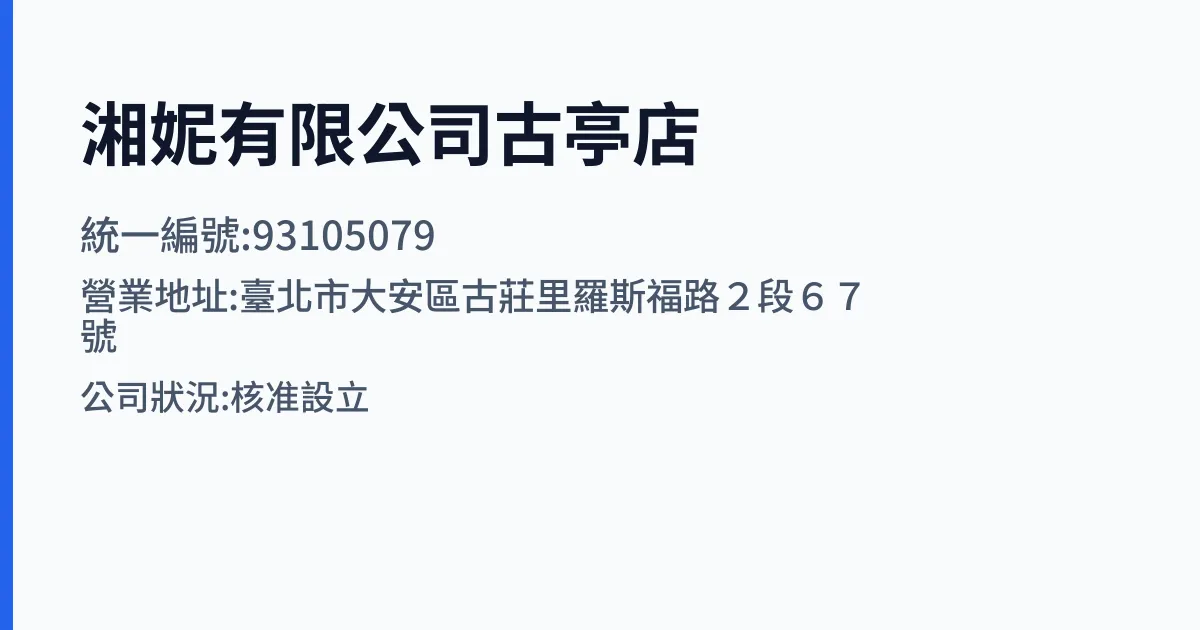 湘妮有限公司古亭店 - 統編 93105079(臺北市) 公司登記資料與營業項目詳細圖表