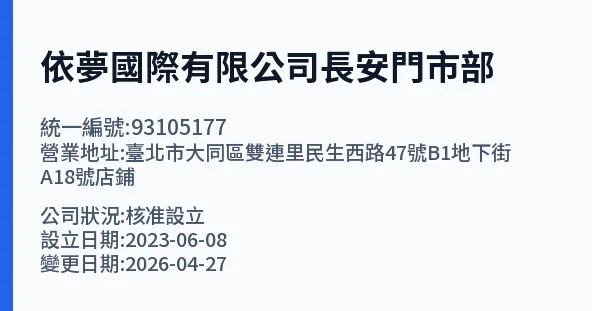 依夢國際有限公司長安門市部的照片-統編 93105177(臺北市) 公司登記資料與營業項目詳細圖表