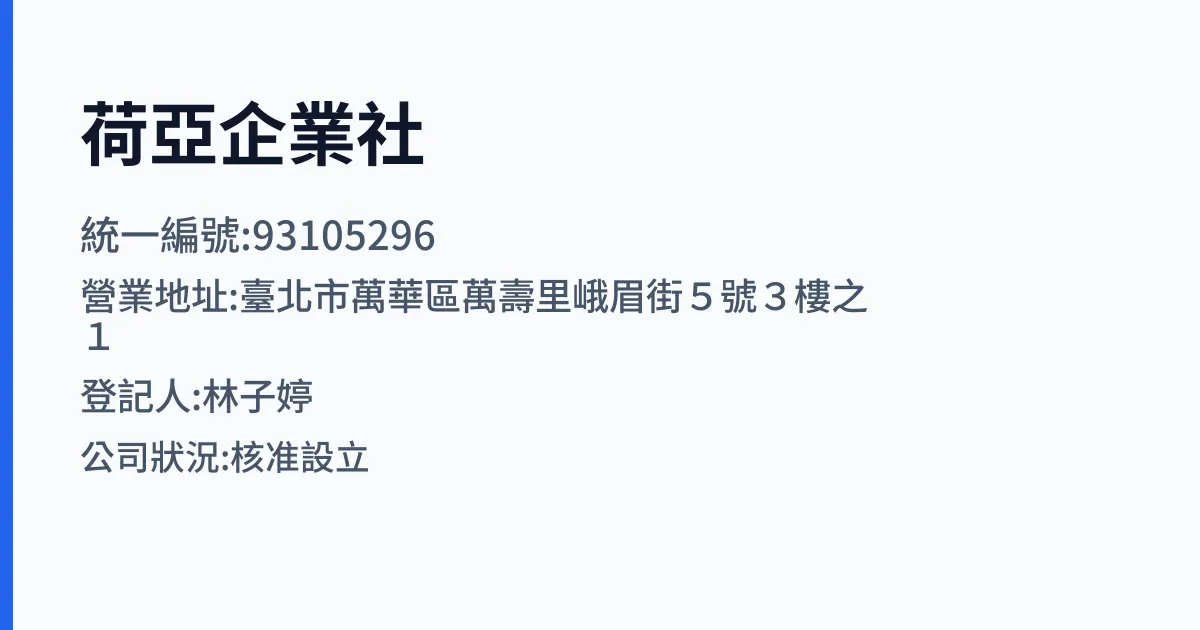 荷亞企業社 - 統編 93105296(臺北市) 公司登記資料與營業項目詳細圖表