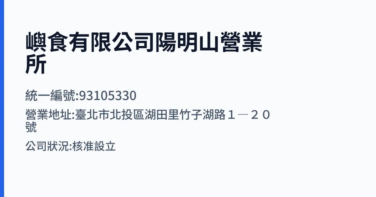 嶼食有限公司陽明山營業所 - 統編 93105330(臺北市) 公司登記資料與營業項目詳細圖表