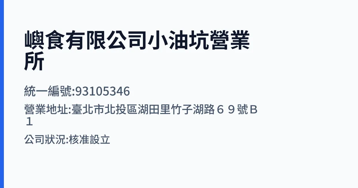 嶼食有限公司小油坑營業所 - 統編 93105346(臺北市) 公司登記資料與營業項目詳細圖表