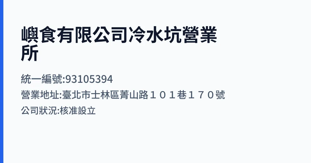 嶼食有限公司冷水坑營業所 - 統編 93105394(臺北市) 公司登記資料與營業項目詳細圖表