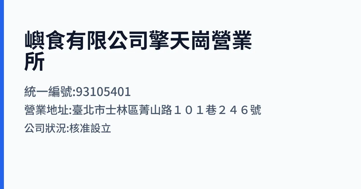 嶼食有限公司擎天崗營業所 - 統編 93105401(臺北市) 公司登記資料與營業項目詳細圖表