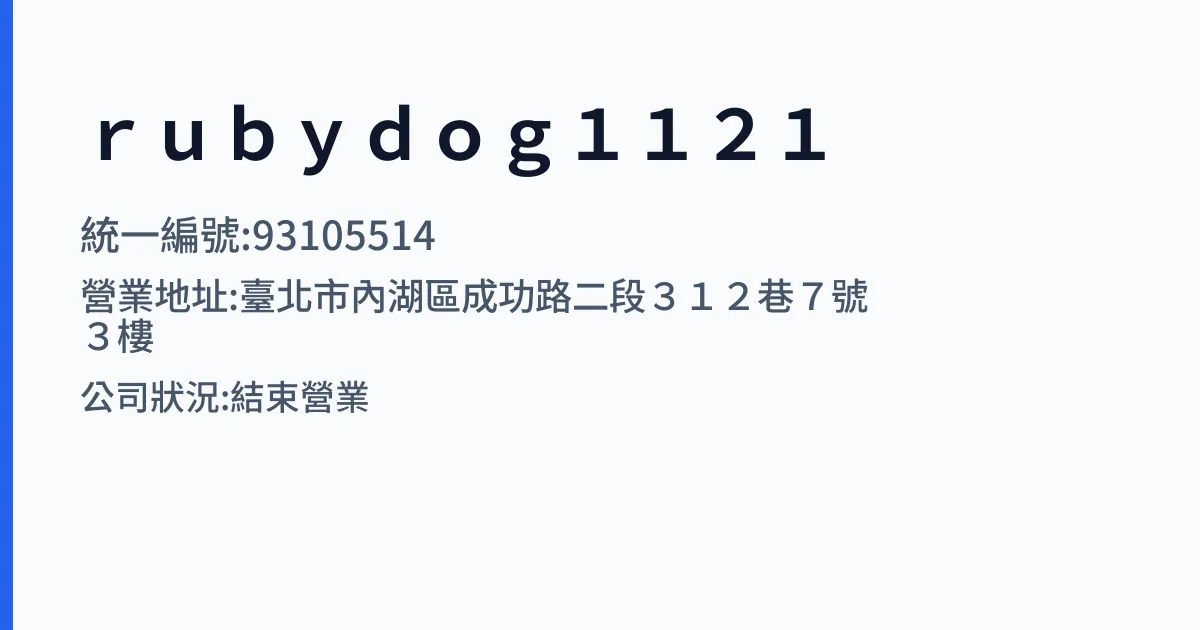 rubydog1121 - 統編 93105514(臺北市) 公司登記資料與營業項目詳細圖表