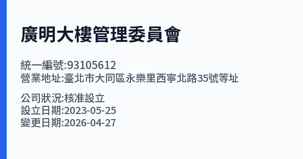 廣明大樓管理委員會的照片-統編 93105612(臺北市) 公司登記資料與營業項目詳細圖表