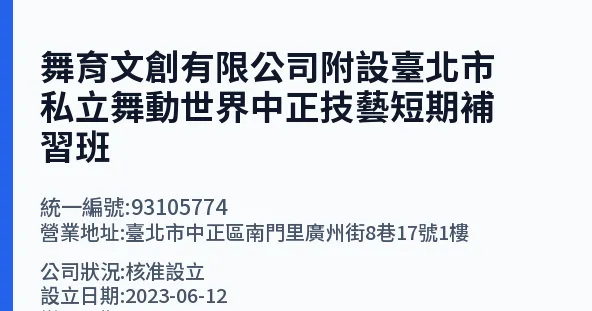 舞育文創有限公司附設臺北市私立舞動世界中正技藝短期補習班的照片-統編 93105774(臺北市) 公司登記資料與營業項目詳細圖表