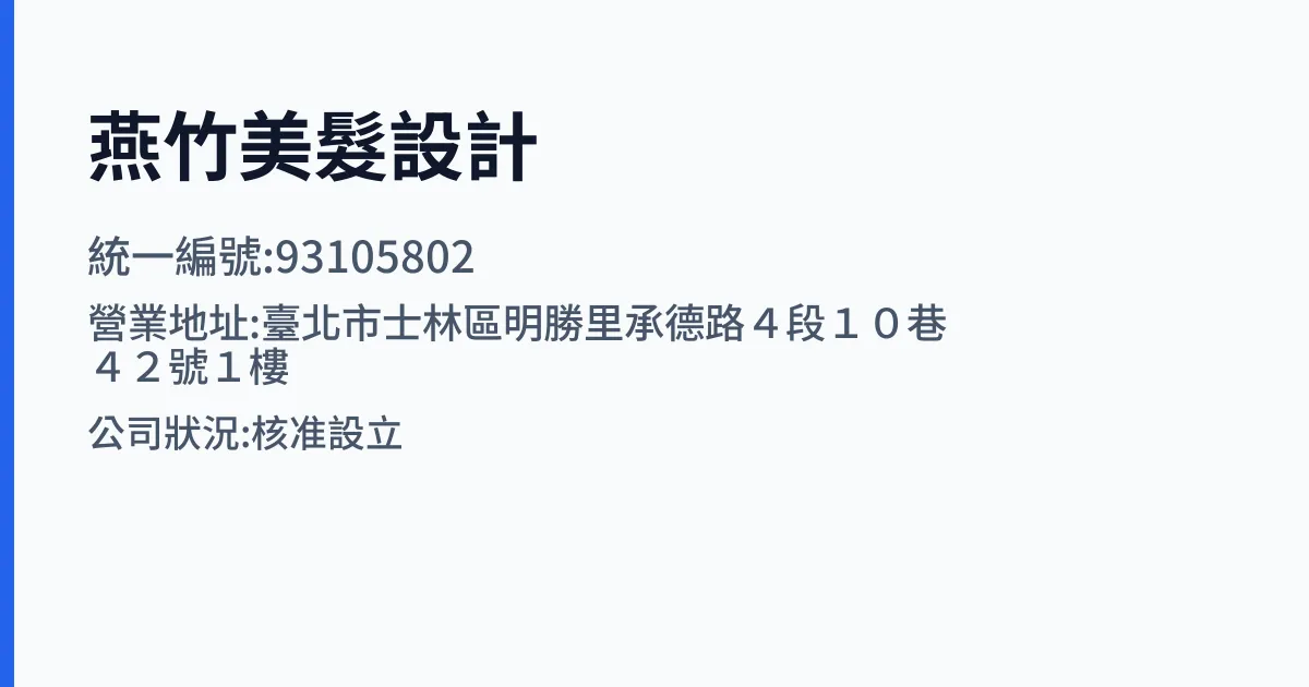 燕竹美髮設計 - 統編 93105802(臺北市) 公司登記資料與營業項目詳細圖表