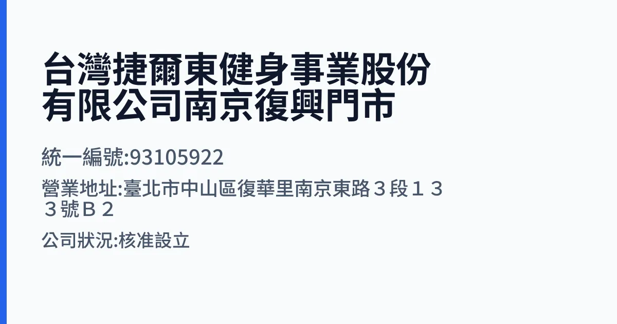 台灣捷爾東健身事業股份有限公司南京復興門市 - 統編 93105922(臺北市) 公司登記資料與營業項目詳細圖表