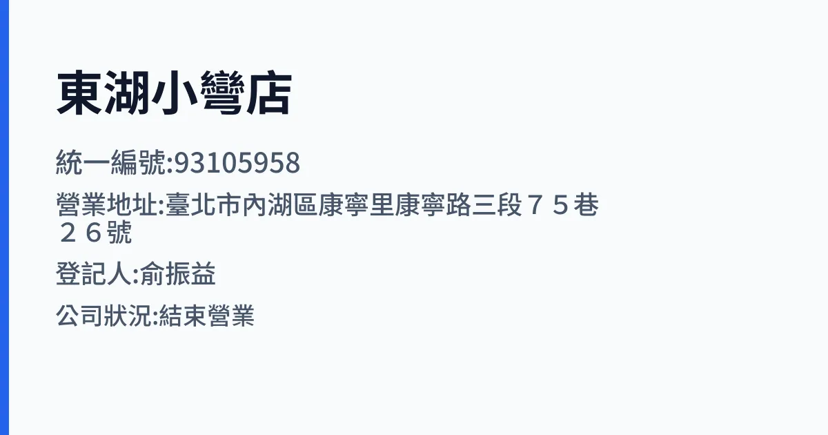 東湖小彎店 - 統編 93105958(臺北市) 公司登記資料與營業項目詳細圖表