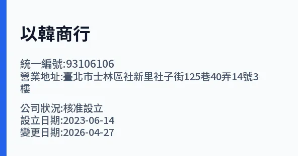 以韓商行的照片-統編 93106106(臺北市) 公司登記資料與營業項目詳細圖表