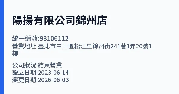 陽揚有限公司錦州店的照片-統編 93106112(臺北市) 公司登記資料與營業項目詳細圖表
