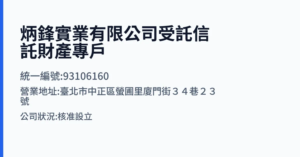 炳鋒實業有限公司受託信託財產專戶 - 統編 93106160(臺北市) 公司登記資料與營業項目詳細圖表