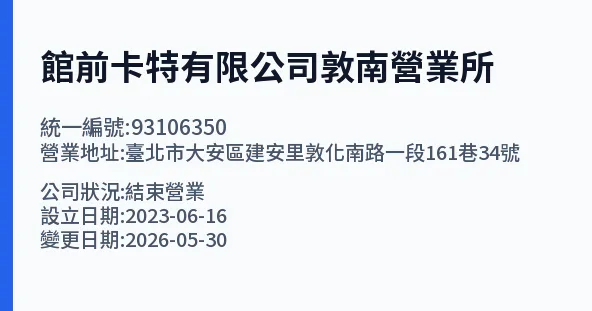 館前卡特有限公司敦南營業所的照片-統編 93106350(臺北市) 公司登記資料與營業項目詳細圖表
