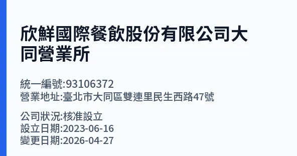 欣鮮國際餐飲股份有限公司大同營業所的照片-統編 93106372(臺北市) 公司登記資料與營業項目詳細圖表