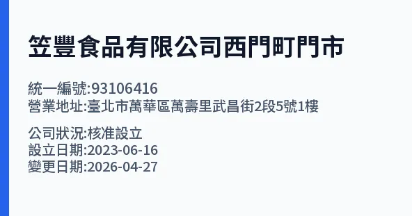 笠豐食品有限公司西門町門市的照片-統編 93106416(臺北市) 公司登記資料與營業項目詳細圖表