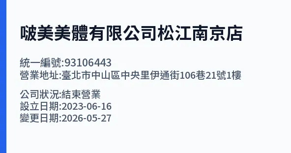 啵美美體有限公司松江南京店的照片-統編 93106443(臺北市) 公司登記資料與營業項目詳細圖表